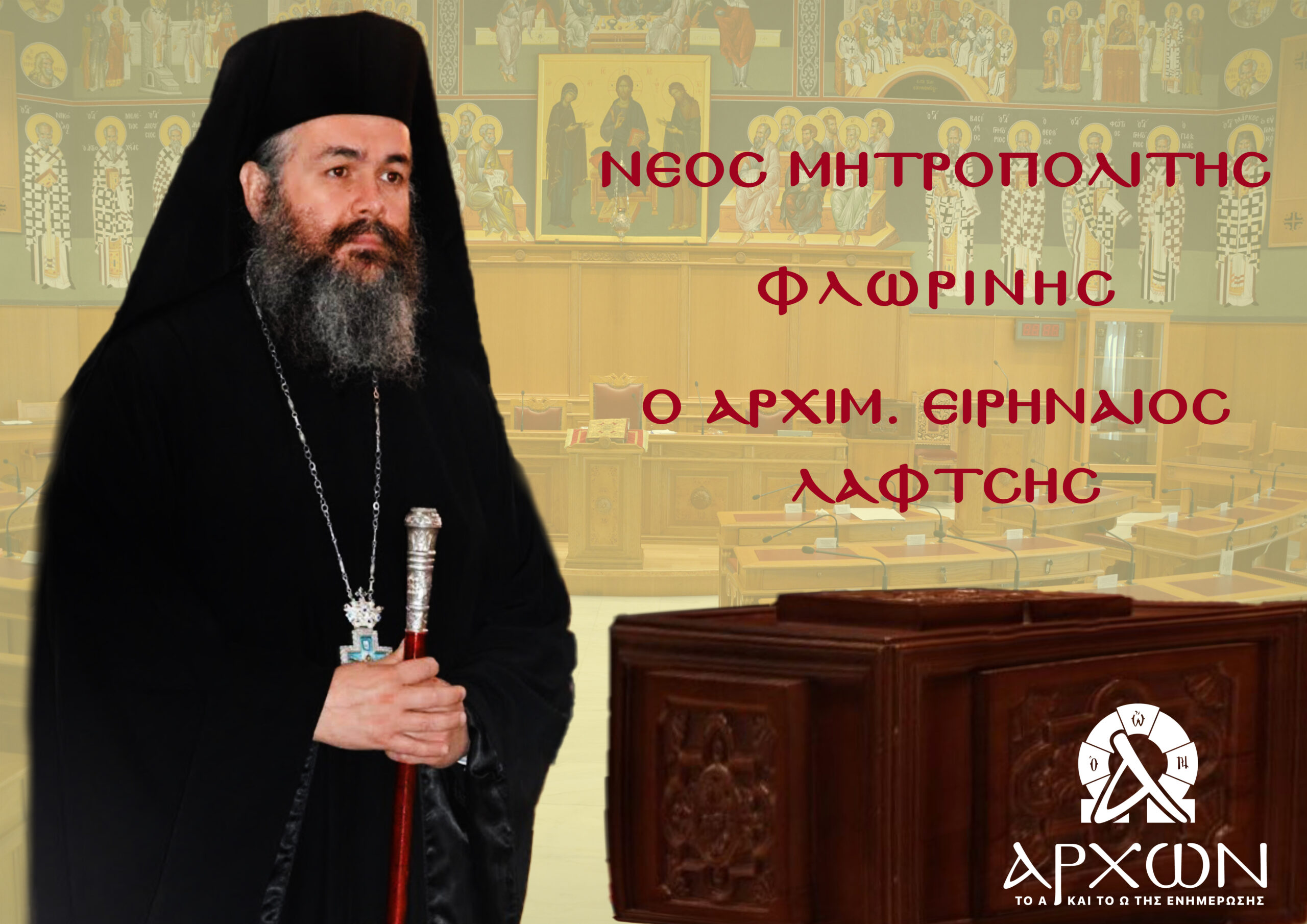Νέος Μητροπολίτης Φλωρίνης ο Αρχιμ. Ειρηναίος Λαφτσής | Arxon.gr
